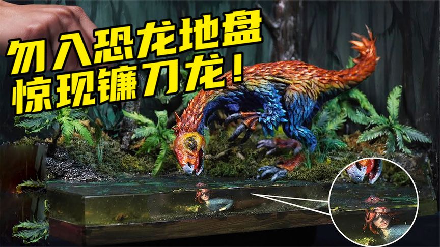 模型制作:侏罗纪世界森林公园惊现镰刀龙