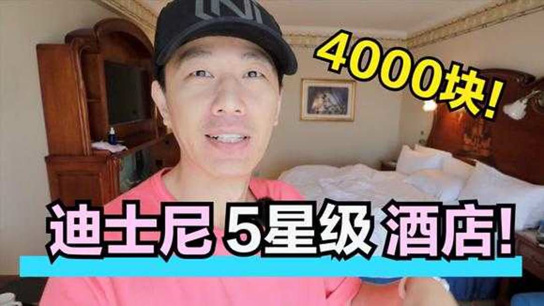 4000块体验迪士尼乐园5星级酒店!劳斯莱斯级别的床!