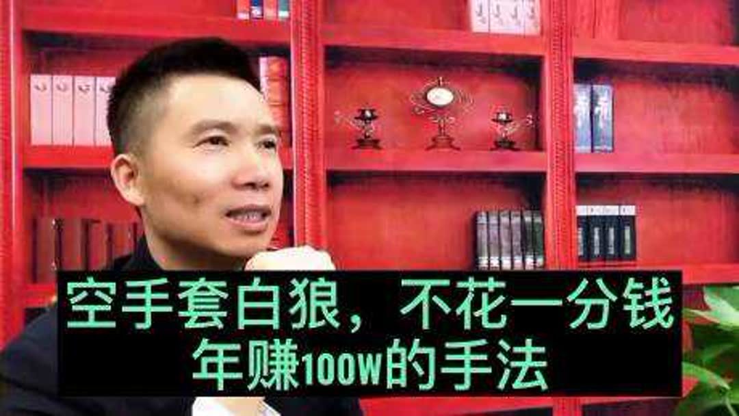 空手套白狼,不花一分钱,年赚百万的商业思维
