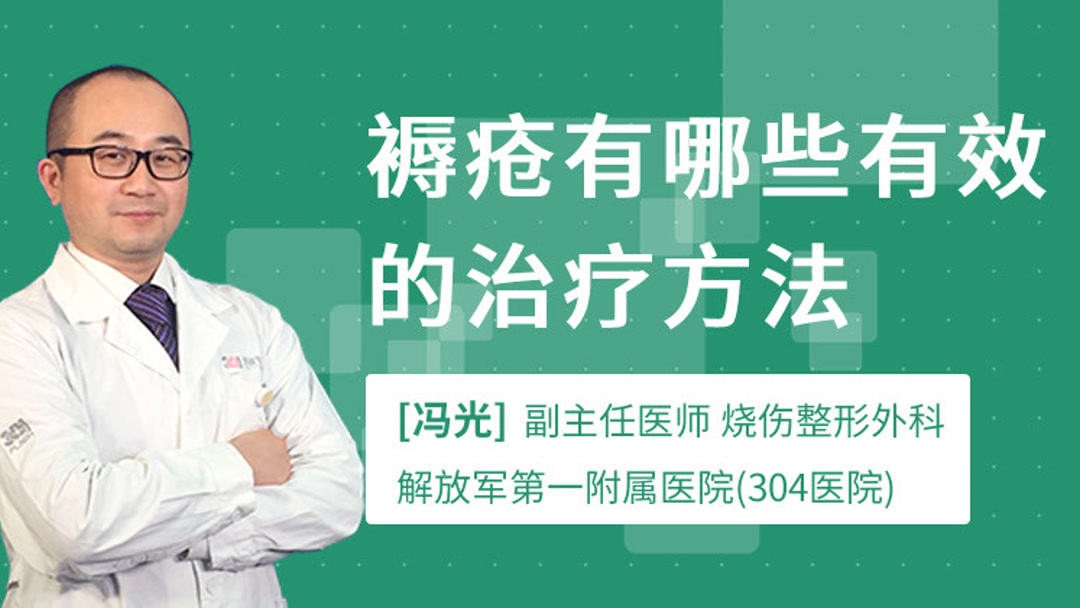 褥疮有哪些有效的治疗方法
