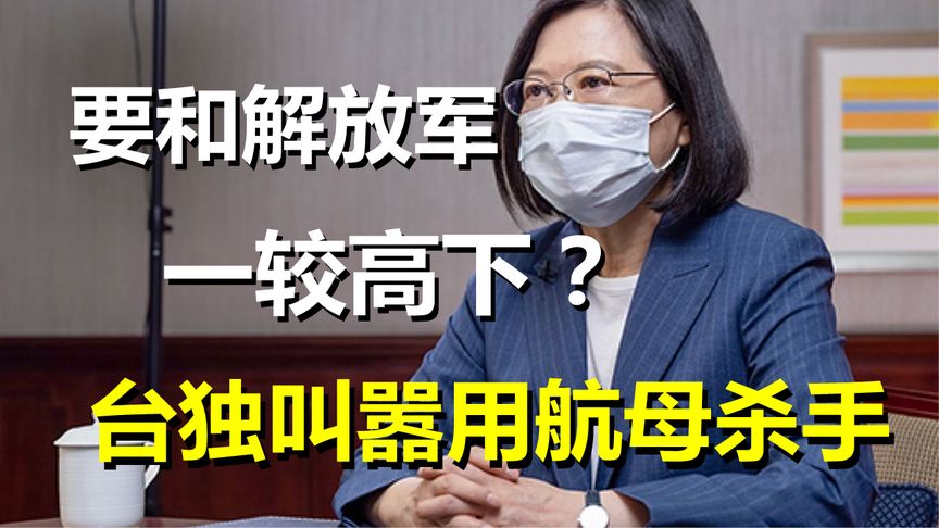 我军双航母或合体,“台独”叫嚣用航母杀手,准备一较高下?