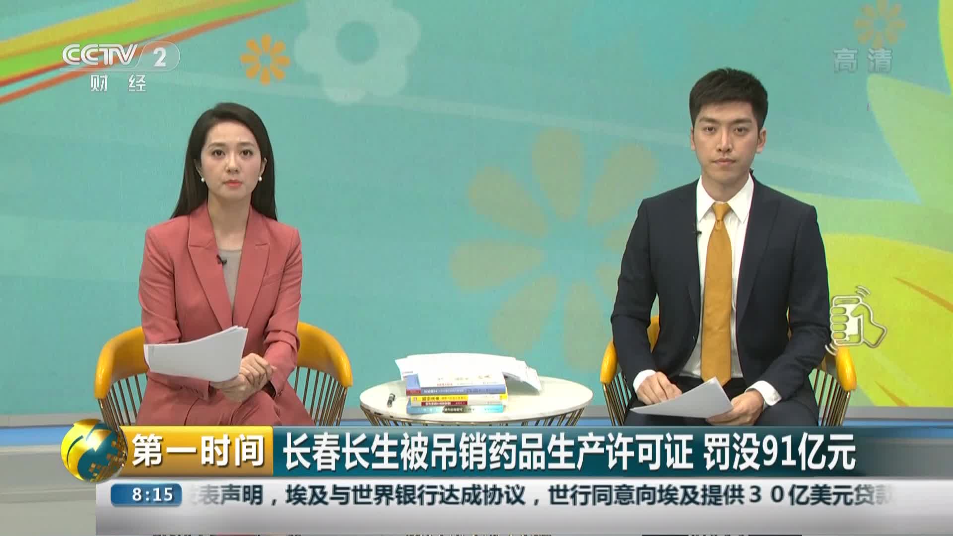 长春长生被吊销药品生产许可证 罚没91亿元