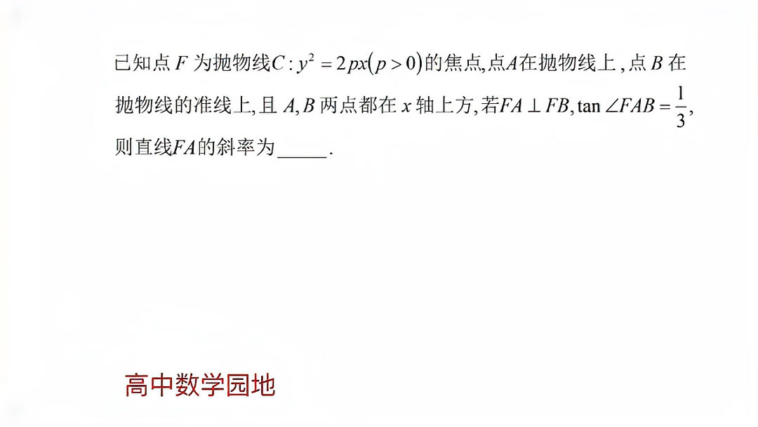 高中数学,利用抛物线的性质和方程思想求直线斜率