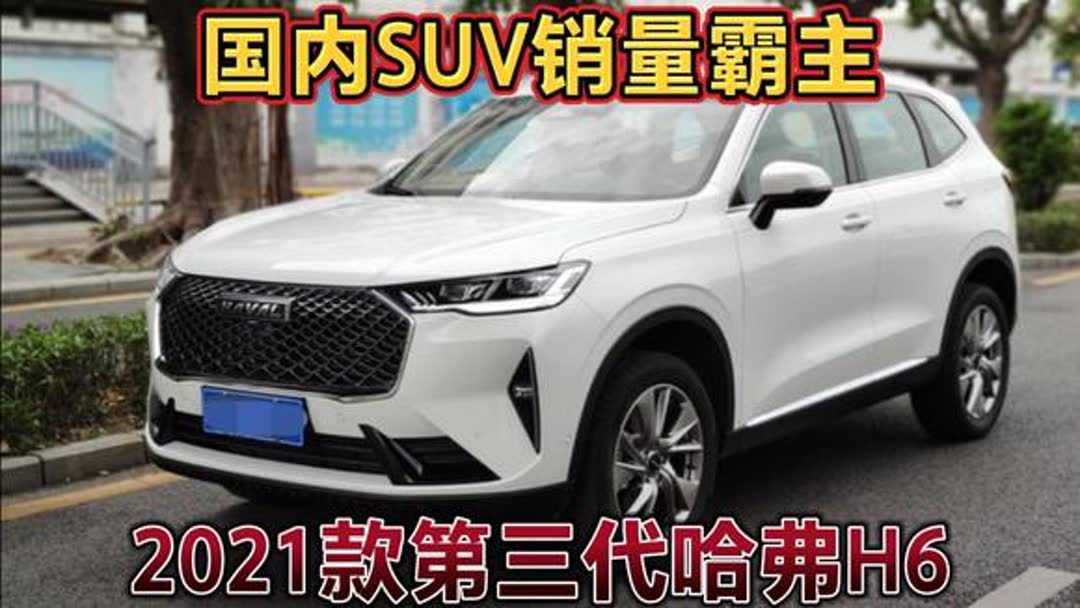 2021款第三代哈弗H6,新款配置全面升级,车身尺寸进一步增大