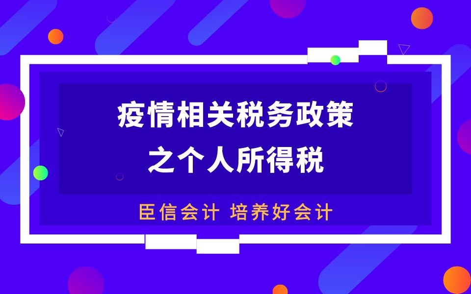 臣信会计:疫情相关税务政策之个人所得税