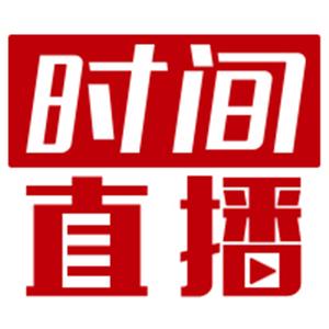 北京时间 