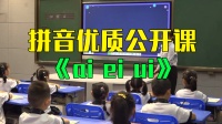...《ai ei ui》公开课优秀拼音识字教学设计示范视频试讲说课面试微课