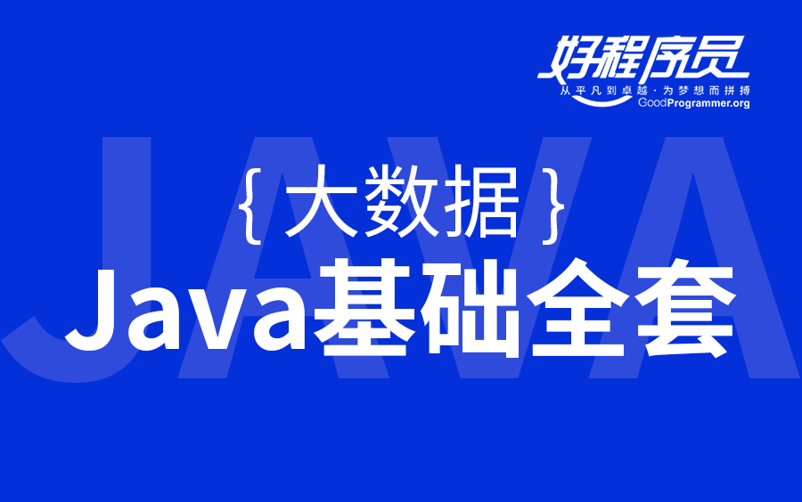 【大数据随堂视频】大数据教程Java基础全套视频教程