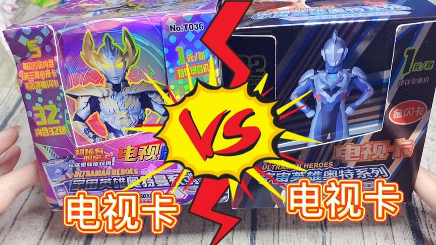奥特曼卡片卡包拆卡,奥特曼盗版电视卡包对比,我想说良心了