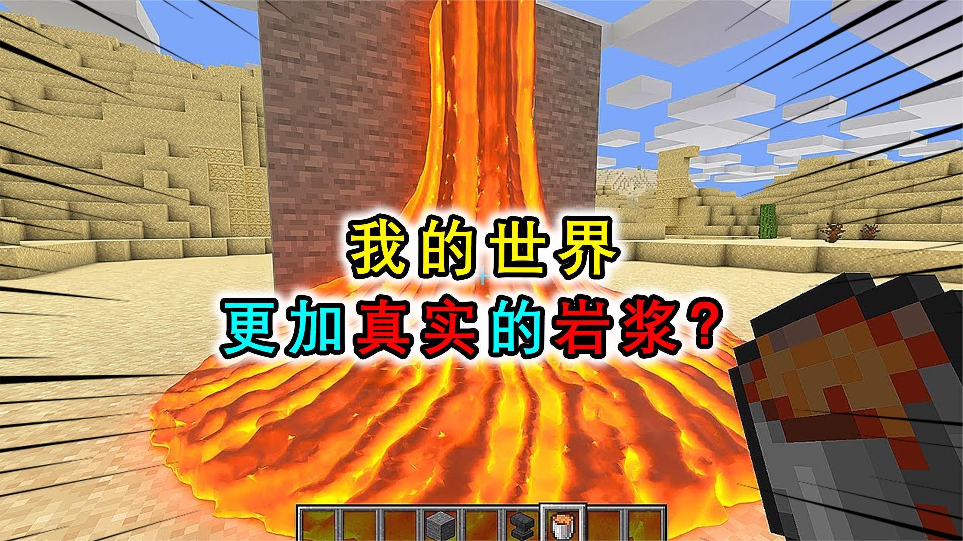 我的世界:如此真实的岩浆?下坠不再缓慢,还会把铁制品烫红