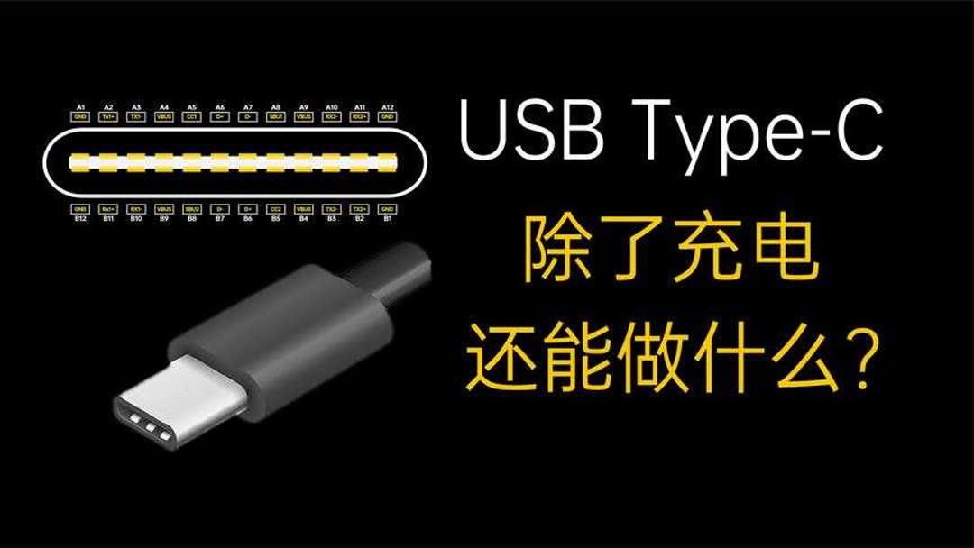 除了正反盲插, Type-C接口还能做什么?