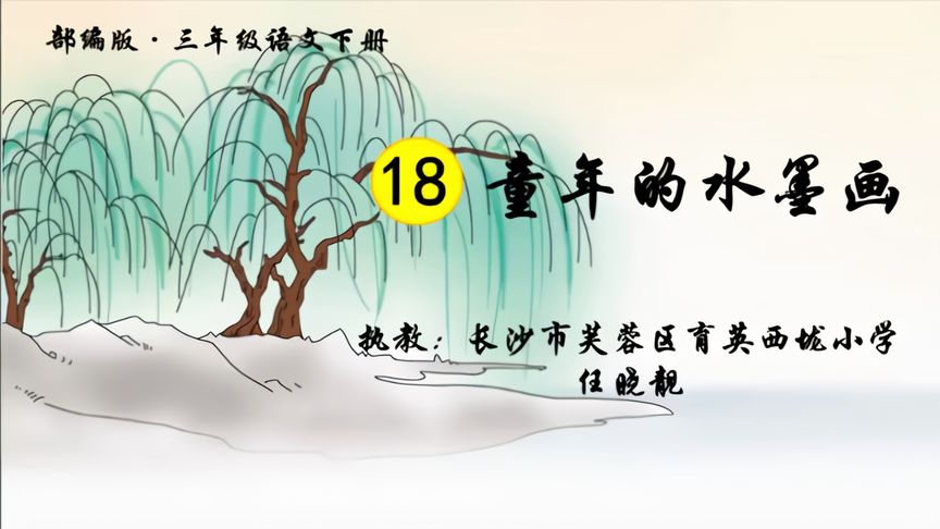 部编版小学语文优质课 童年的水墨画 教学实录 三年级下册