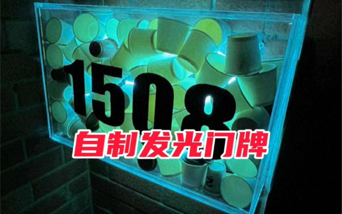 低成本DIY发光门牌,有点费电工师傅