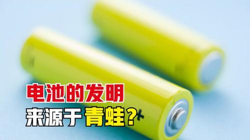 电池的电是如何产生的?万万没想到,电池的发明竟然和青蛙有关