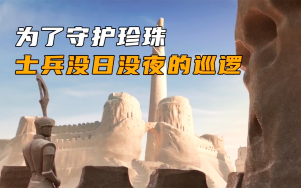 为了守护珍珠,士兵没日没夜的巡逻,动画短片