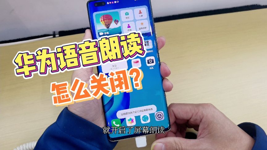 华为手机开启了屏幕朗读,触摸不动怎样关闭?按这两个按键就可以
