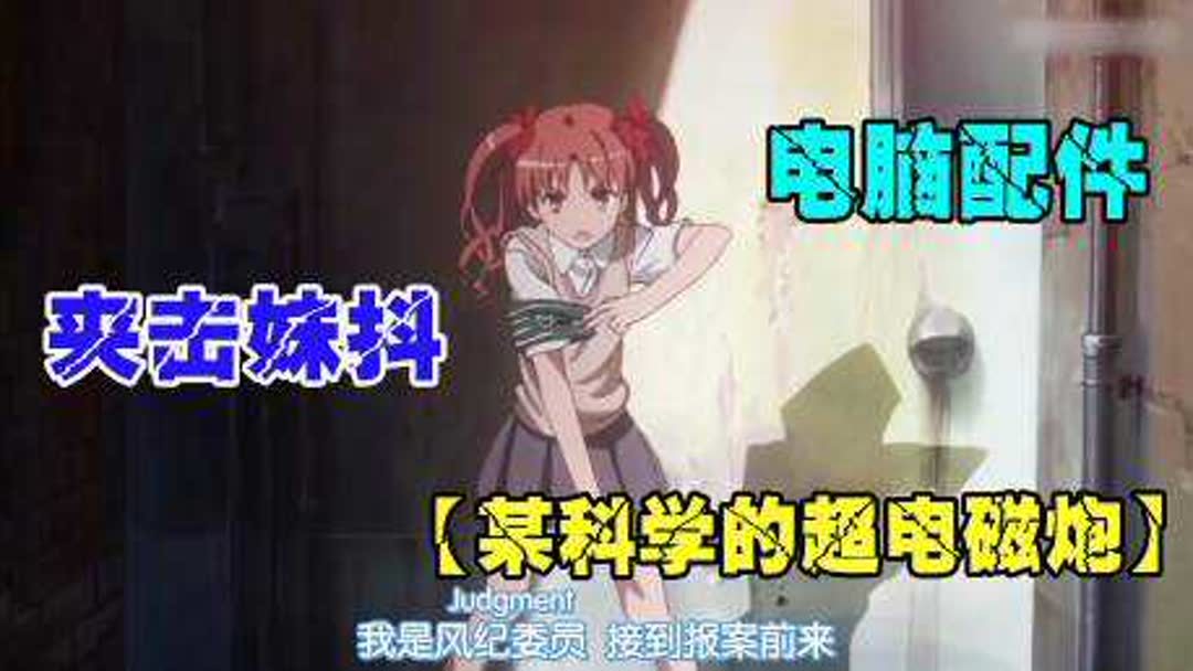 「某科学的超电磁炮」电脑配件,夹击妹抖名梗的出处,你知道吗?