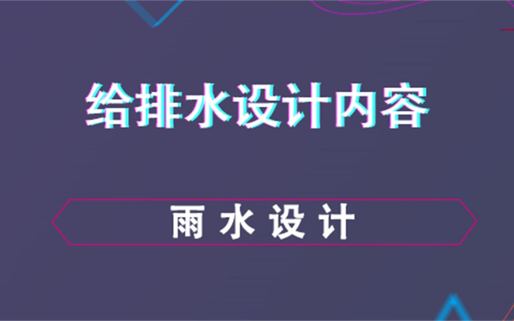 雨水方案--给排水设计内容