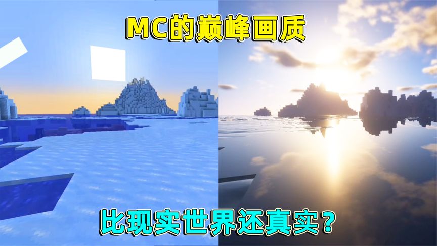 我的世界:MC的巅峰画质,比现实世界还真实?你敢相信吗?