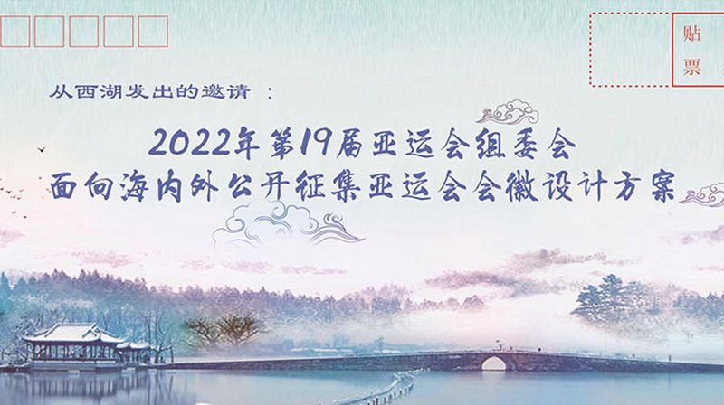杭州:2022年第19届亚运会会徽开始征集啦!