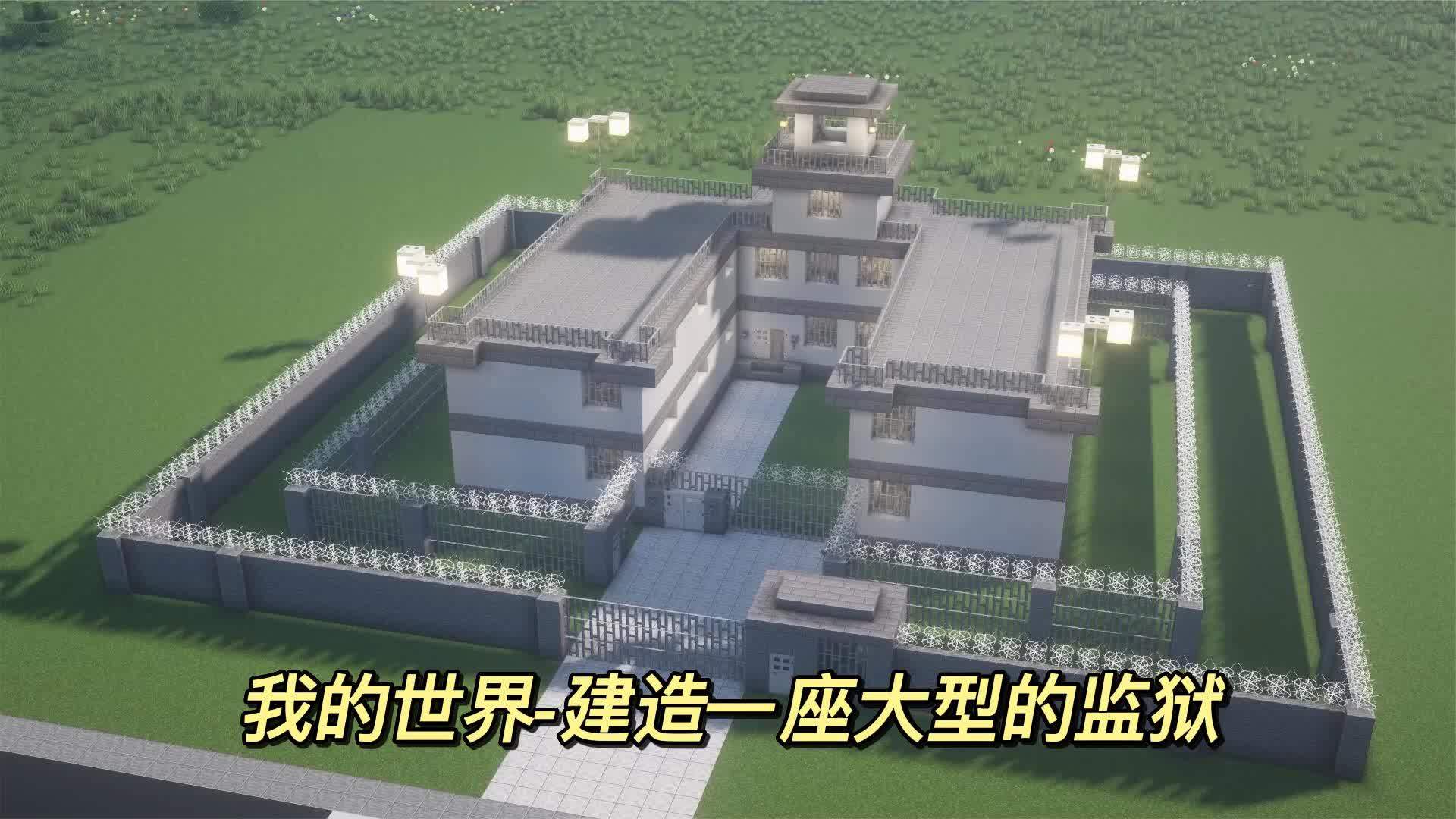我的世界-建造一座大型的监狱