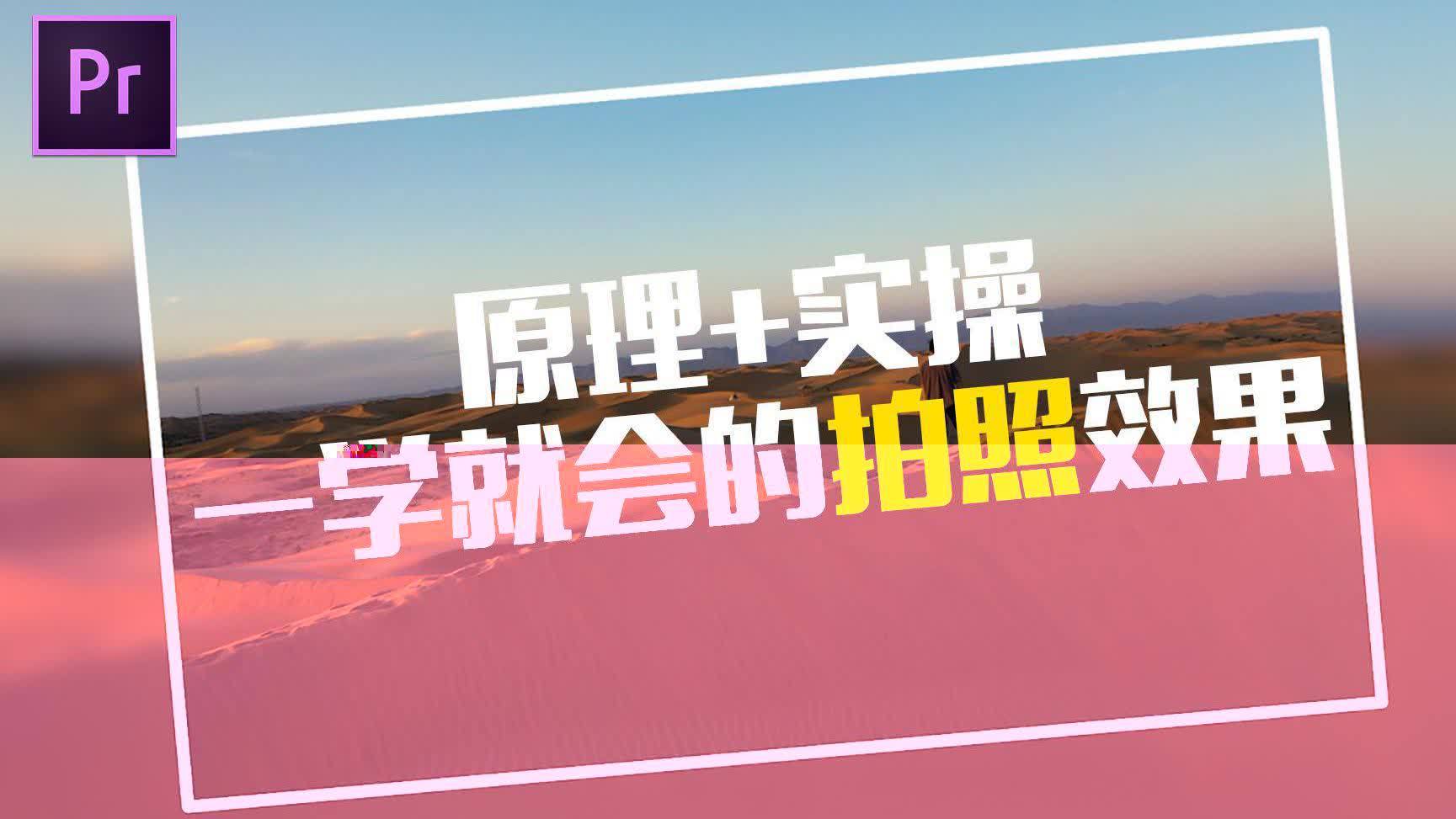 【几点去拍片】PR超详细小技巧:模仿相机拍照效果