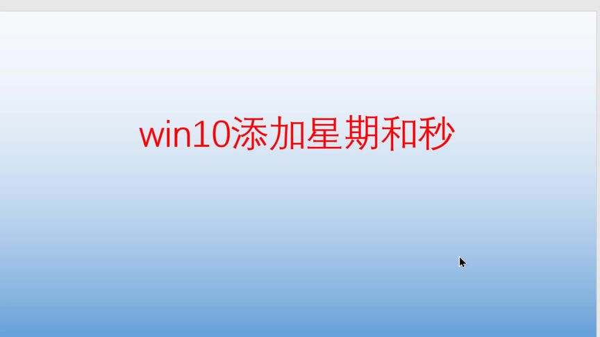 win10添加星期和秒