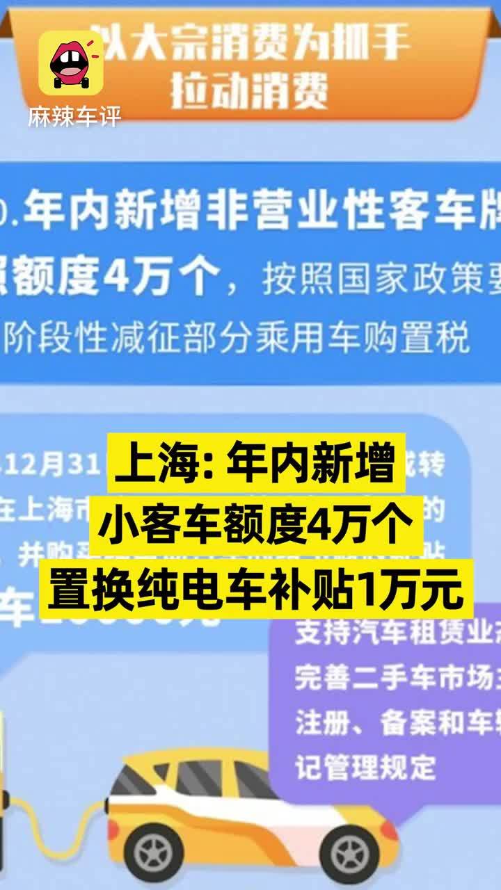 上海:年内新增小客车额度4万个,置换纯电车补贴1万元