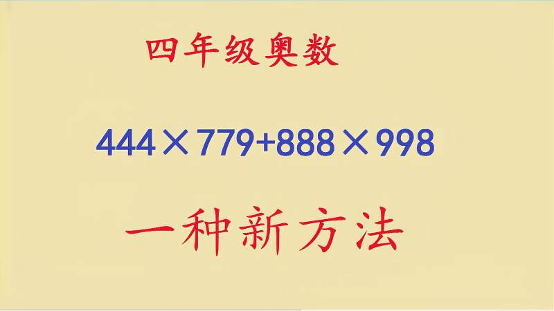 四年级奥数,简便计算,一种新方法