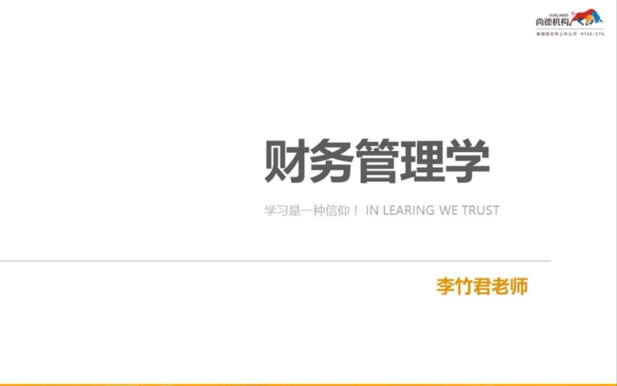 23年自考00067财务管理学李竹君老师视频精讲串讲课件笔记真题密训...