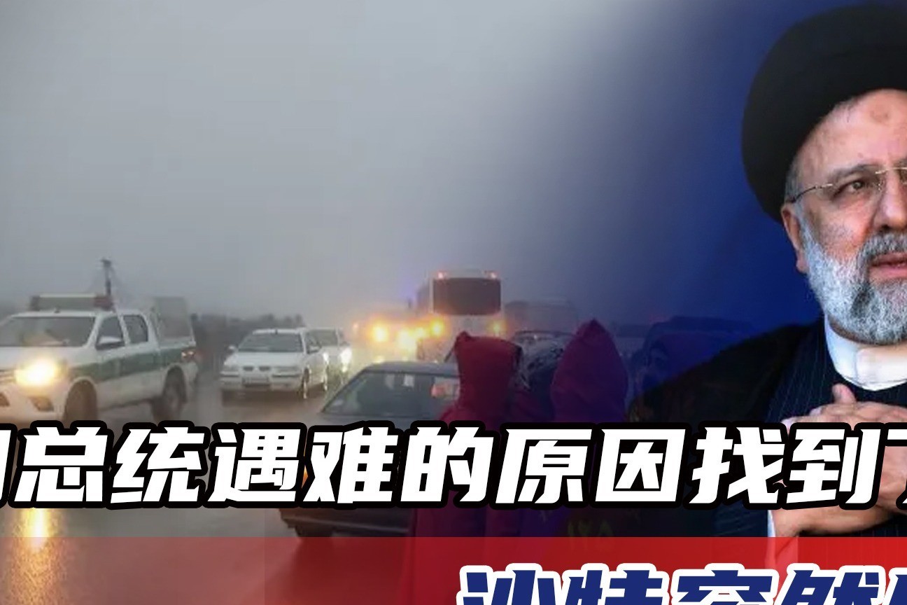 伊朗总统遇难的原因找到了?沙特突然生变,中国这一举动很高明