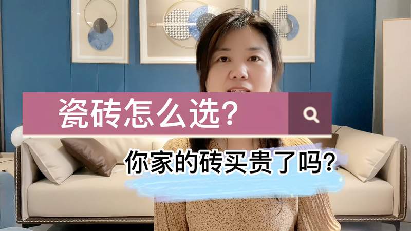 瓷砖怎么选?你家瓷砖买贵了吗?