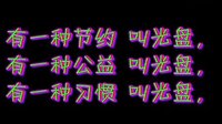 合肥通用职业技术学院 《舌尖上的浪费》