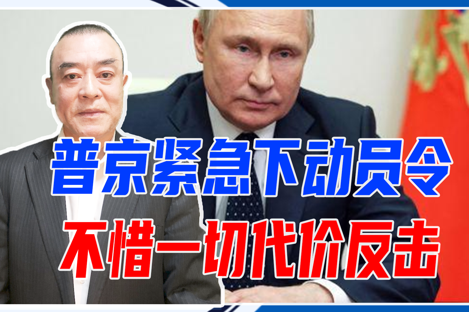 乌即将拥核、已逼近俄边境?普京紧急下动员令:不惜一切代价反击