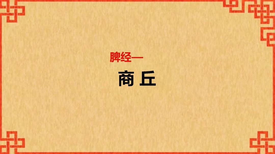 足太阴脾经商丘穴