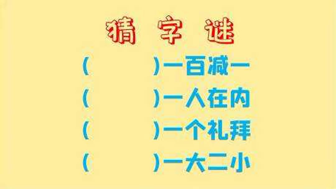 "一百减一,一人在内,一个礼拜,一大二小",猜4个汉字