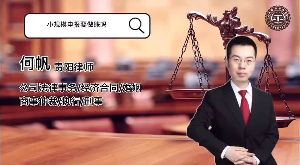 贵阳律师何帆:小规模申报要做账吗