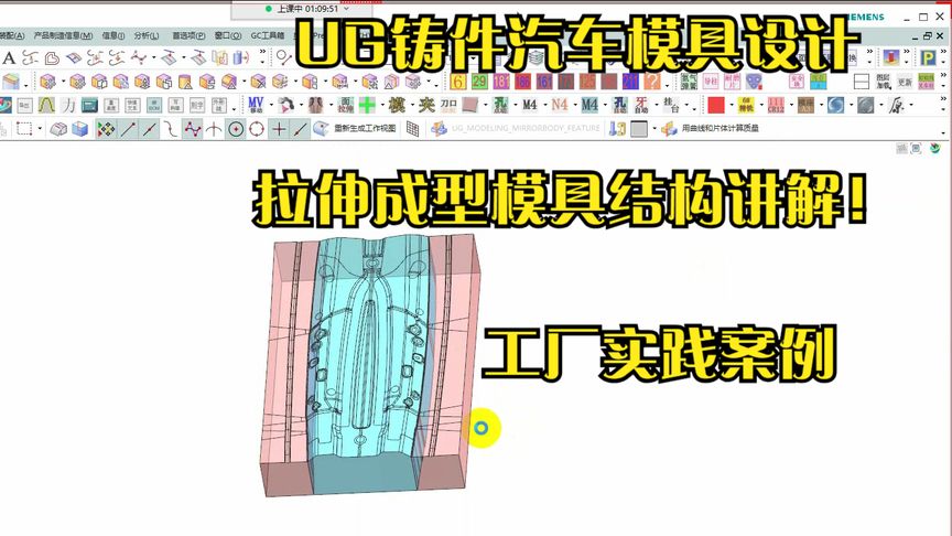 UG铸件汽车模具设计--拉伸成型模具结构讲解!工厂实践案例
