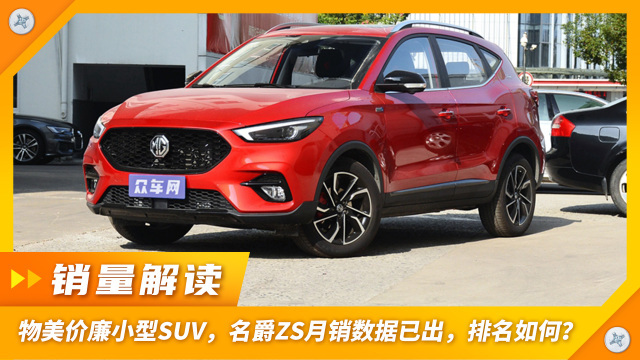 物美价廉的小型SUV,名爵ZS月销数据已出,看看排名怎么样?