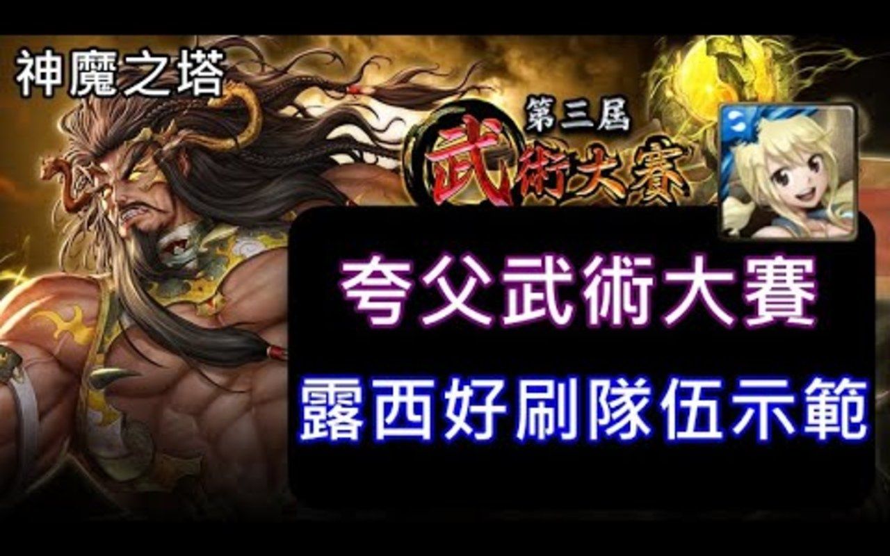 【諸葛】『武术大赛』露西好刷队伍示范!《神魔之塔》