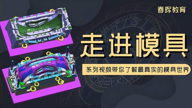 「走进模具」1.了解模具在全世界和各行各业的应用