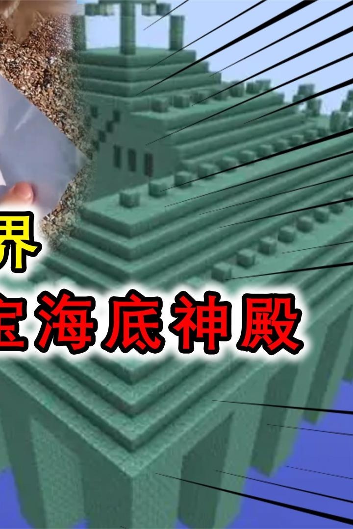 我的世界:盘点MC大神在现实中寻找海底神殿?一身钻石甲闪瞎眼