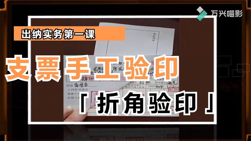 现金支票,转账支票等重要票据的柜员手工折角验印怎么操作?