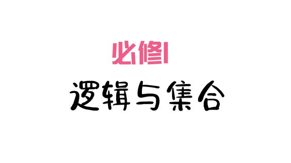 【概念】【集合的表示方法】