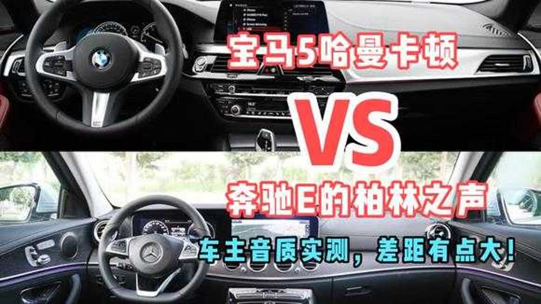 车主实测,奔驰E300L的柏林之声和宝马5的哈曼卡顿,大家怎么看?