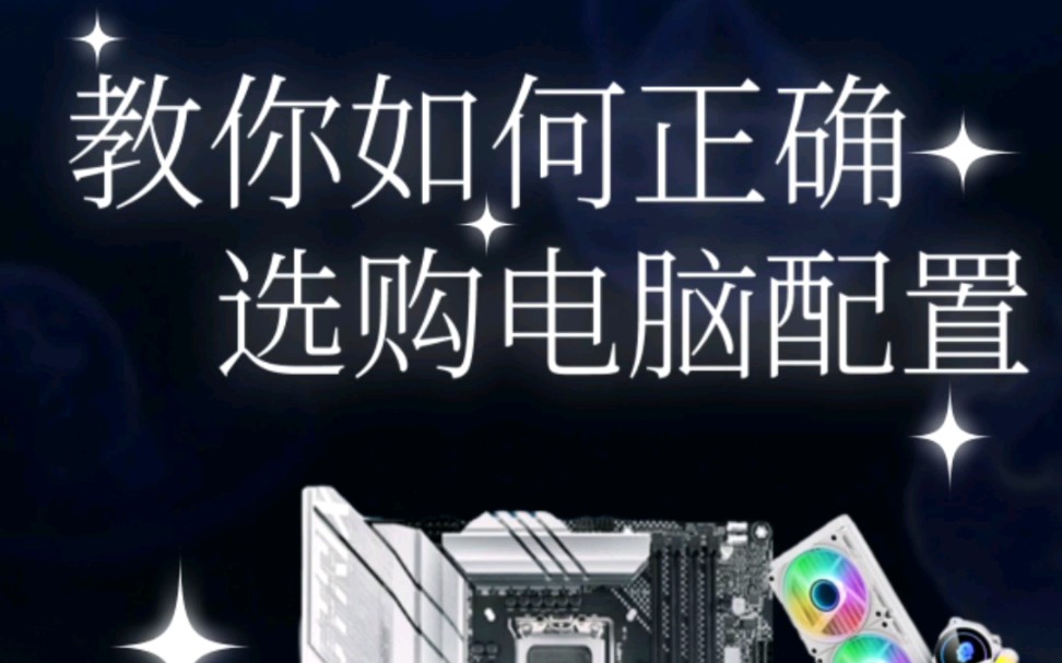今天教大家如何正确选购电脑,你学会了吗?电脑组装,组装电脑,电脑...