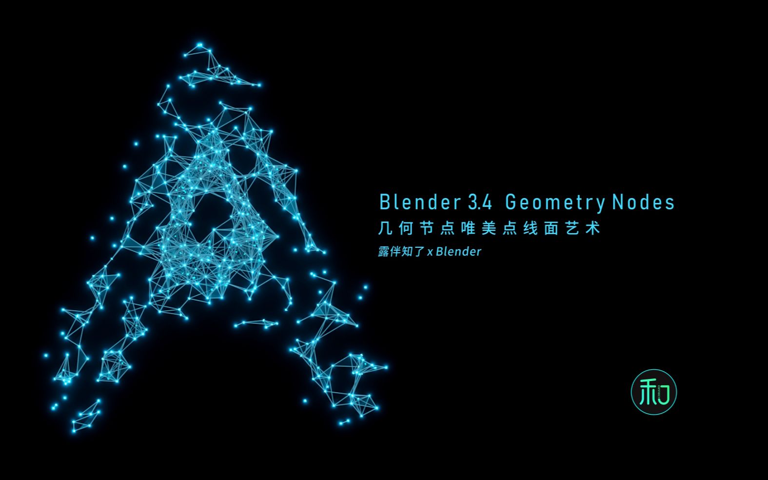 Blender几何节点唯美点线面艺术