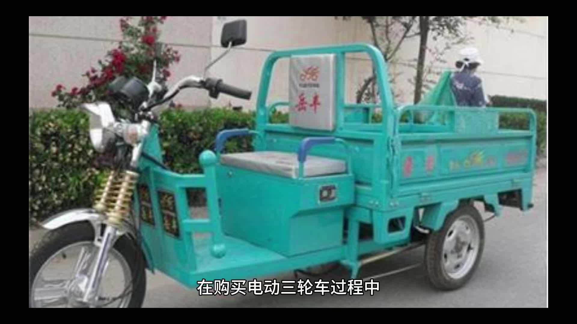 买电动三轮车,有哪些车型不能买?老司机有话说