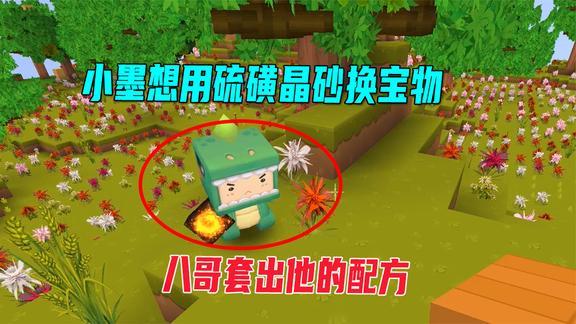 迷你世界火山生存21:小墨带着宝物和我们交换,八哥巧妙套出配方