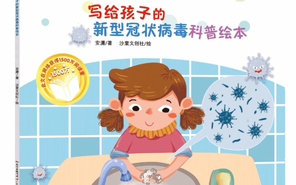 1500万阅读量《写给孩子的新型冠状病毒科普绘本》作者安潇